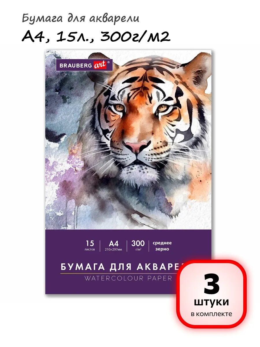 (3 штуки) - Бумага для акварели А4, 15л. арт. 116353
