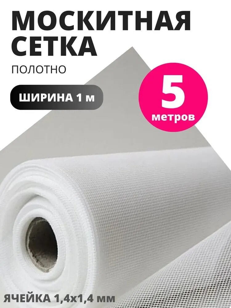 Москитная сетка полотно белая 5 метров ширина 100 см Ткань антимоскитная на окно, на дверь, укрывной материал