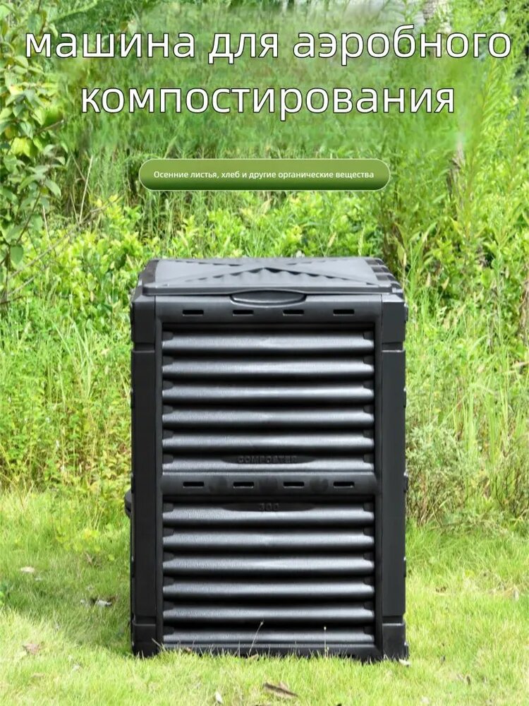 Компостер 300л, черный, пластик, 60.7 см х 60.7см х 82.5см — фото 1