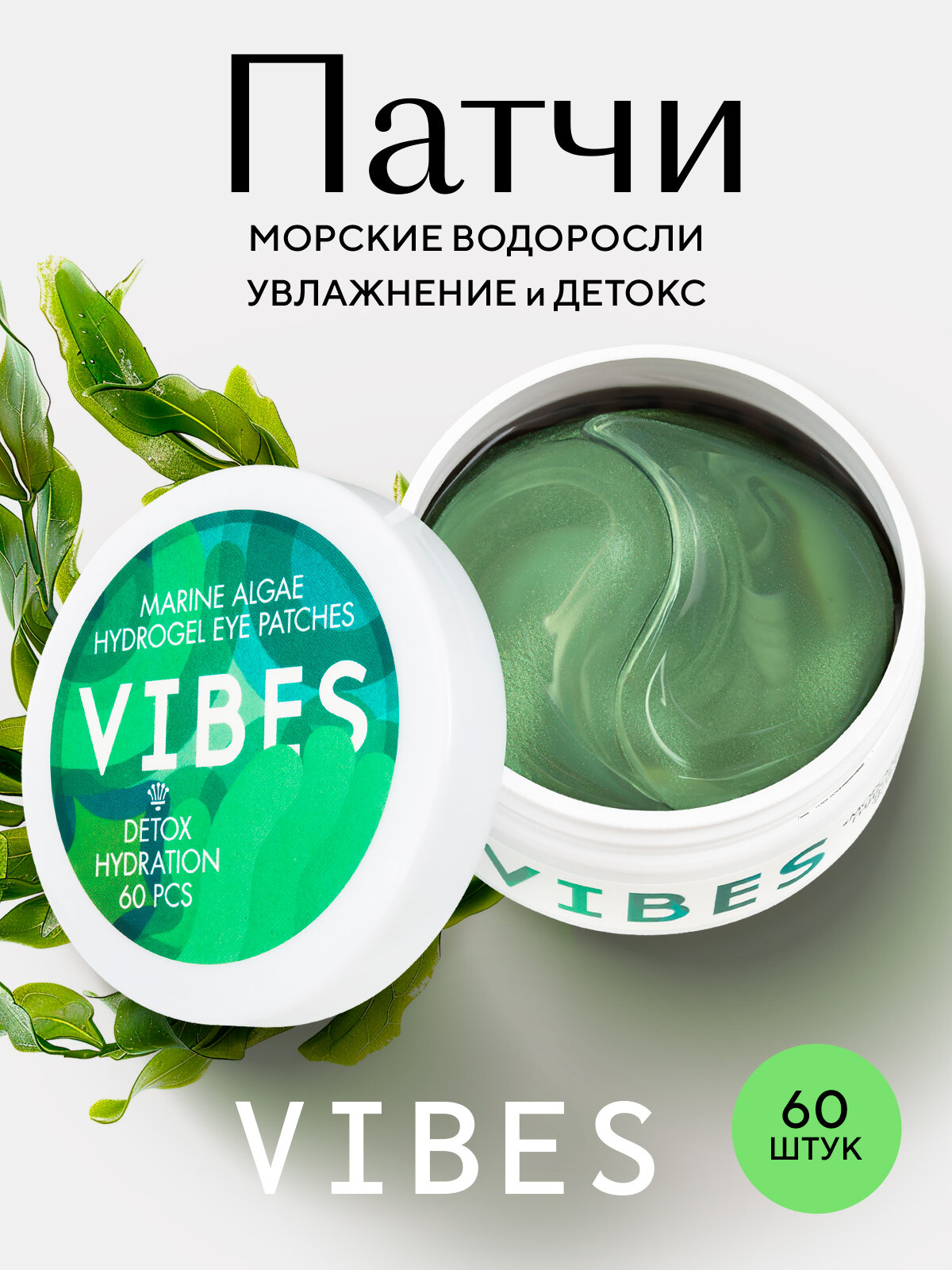 VIBES Патчи гидрогелевые для области вокруг глаз Морские водоросли 60 шт.