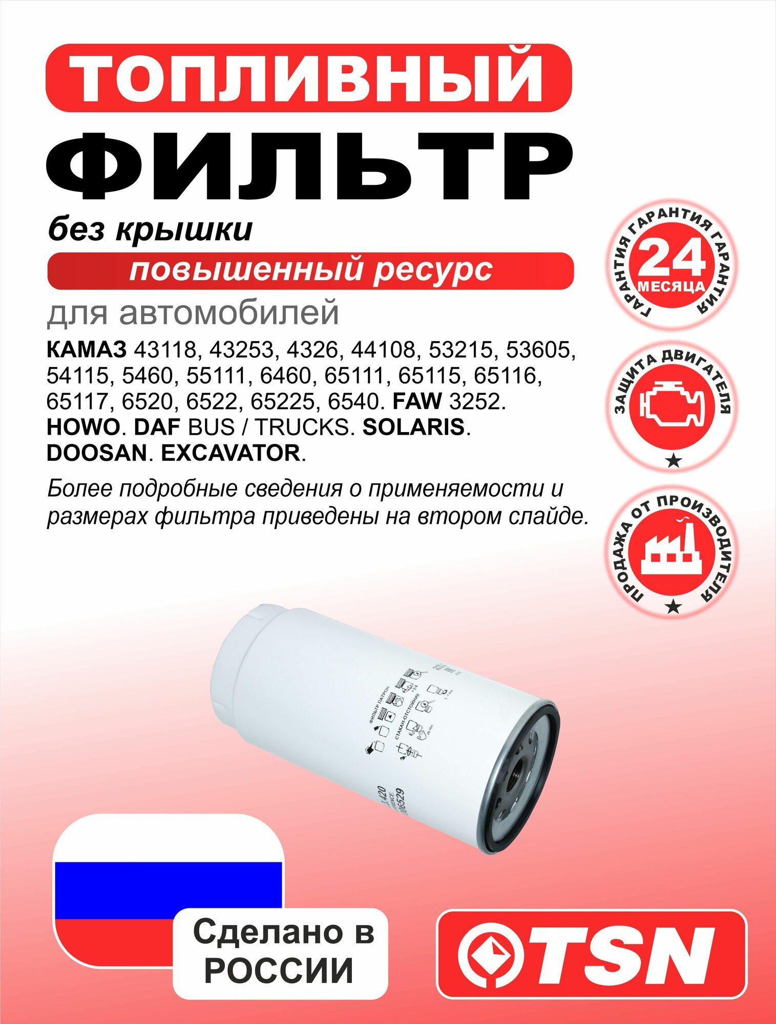 Топливный фильтр для Камаз 43118, 43253, 4326, 53215, 53605, 54115, 5460, 6460, 65111, 65115, 65117, 6520, 6522, 6540. Faw 3252. Howo. Daf BUS / TRUCKS. Solaris. Doosan. Excavator. PL420X; K1006529