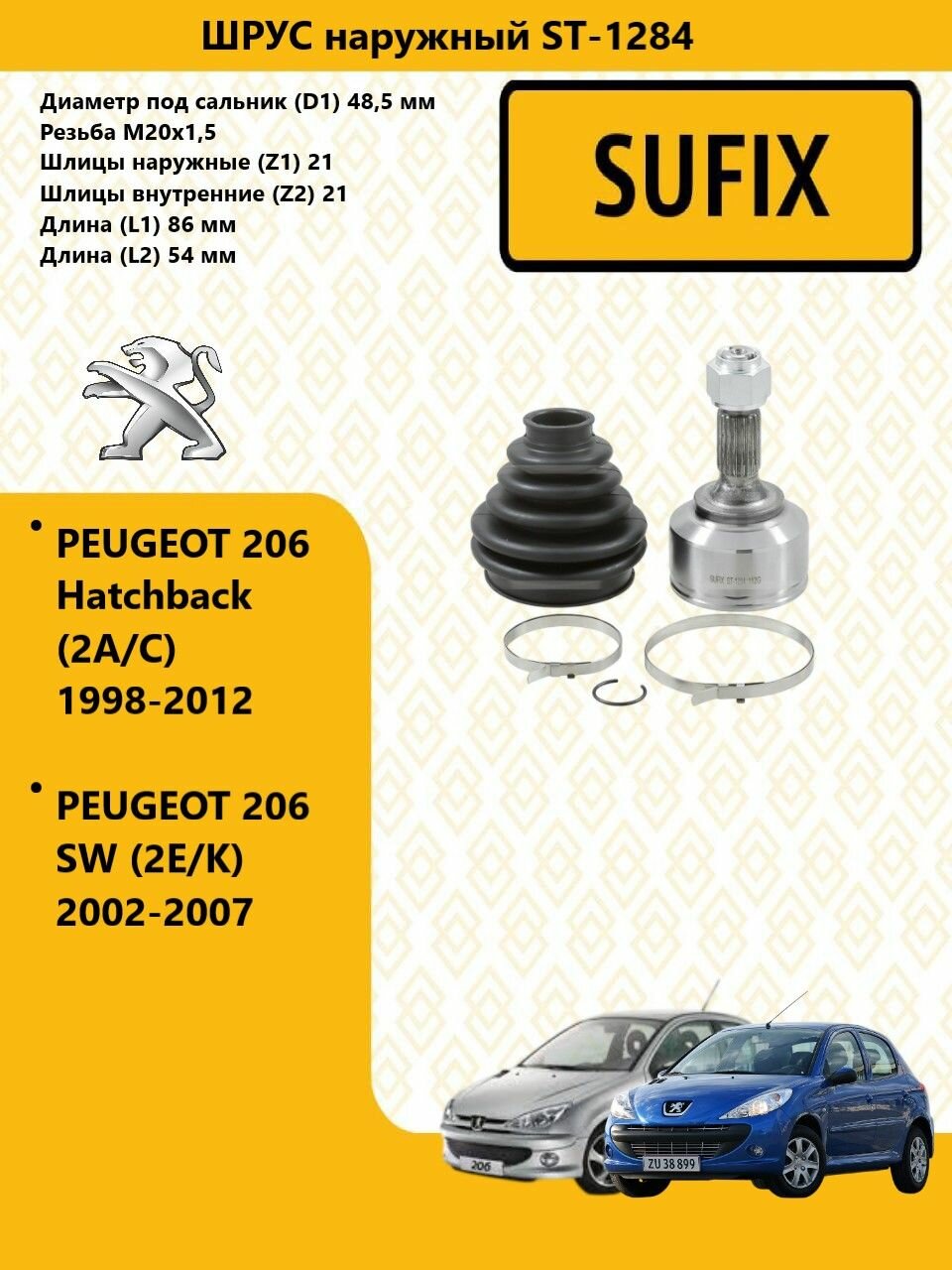 SUFIX ШРУС наружный перед прав/лев PEUGEOT 206 Hatchback / пежо (2A/C) 1998-2012 ST1284