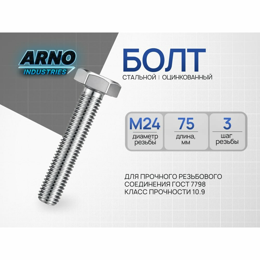 Болт ARNO INDUSTRIES М24х75 1 шт для прочного резьбового соединения ГОСТ 7798 класс прочности 10.9 оцинкованное покрытие A02402407532023 — фото 1