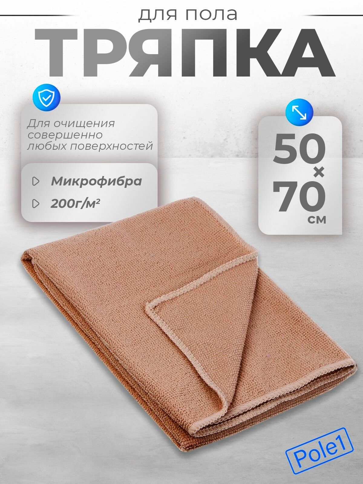 Тряпка для пола и швабры, тряпка для уборки из микрофибры 50х70 см, 200 г/м2 VETTA