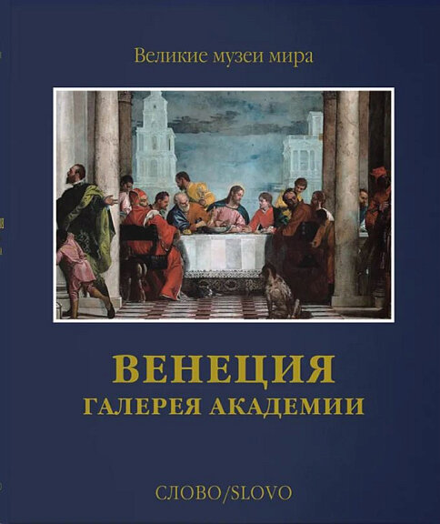 Венеция. Галерея Академии