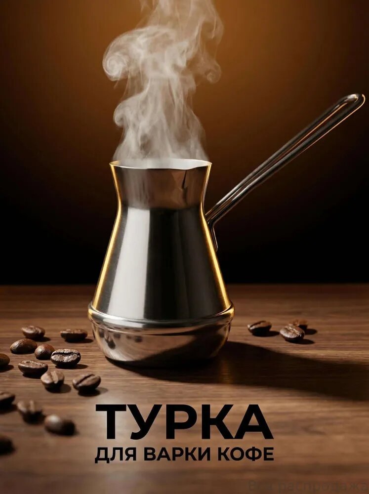 Турка, 500 мл