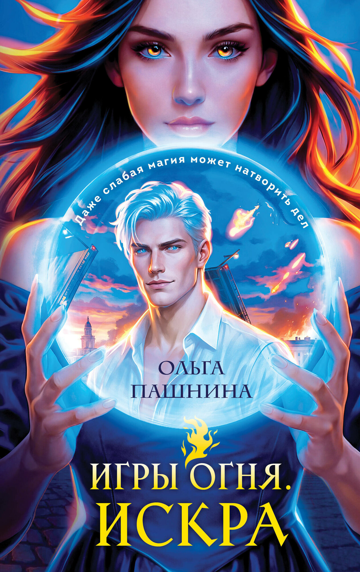 Игры огня. Искра (Игры огня #1)