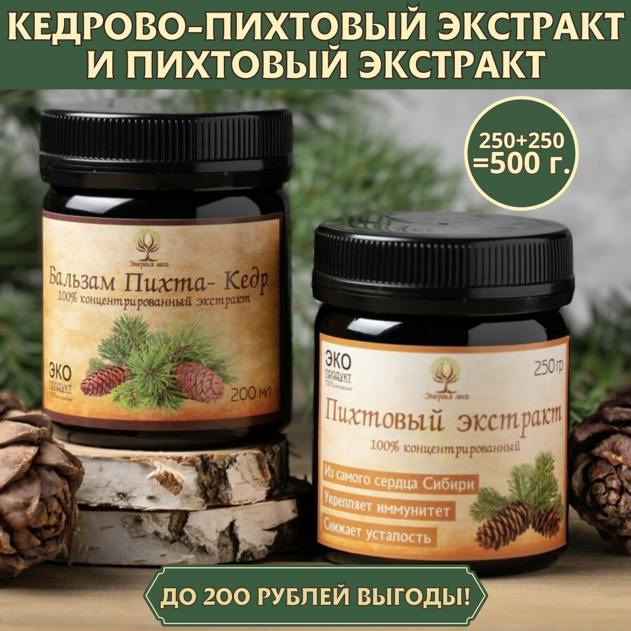 Пихтовый и пихта-кедр хвойные экстракты 2шт по 250г