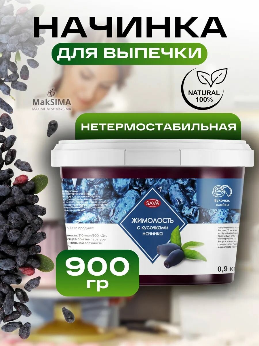 Начинка Жимолость с кус. Нетерм, 0,9кг, 1шт.