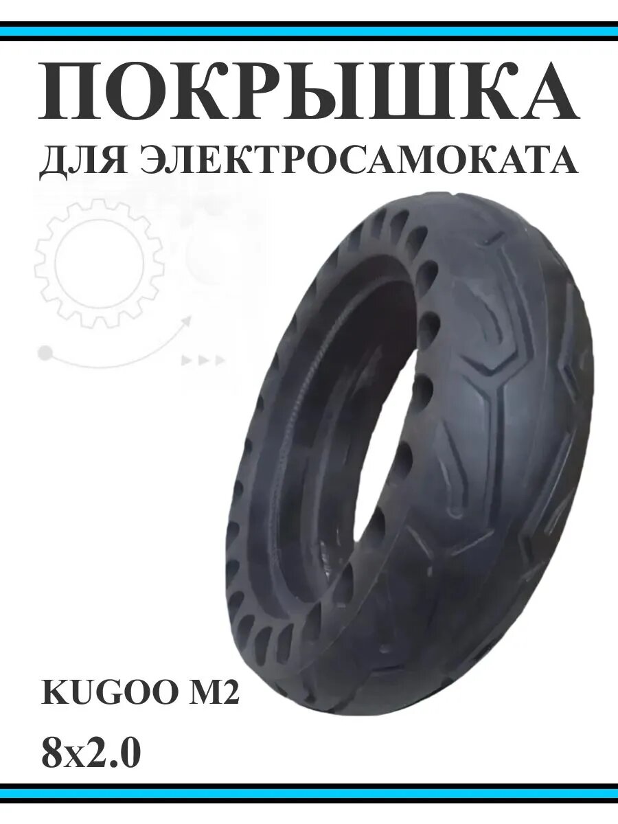 Литая покрышка 8*2.0 с перфорацией для электросамоката Kugoo М2, S3