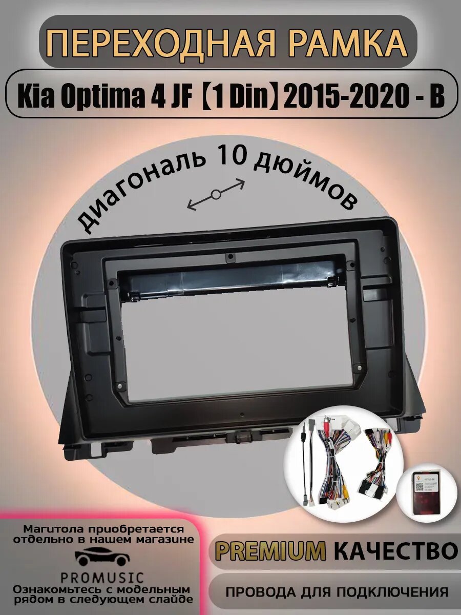 Переходная рамка Kia Optima 4 JF 1 Din 2015-2020 / Киа Оптима 4 2015-2020
