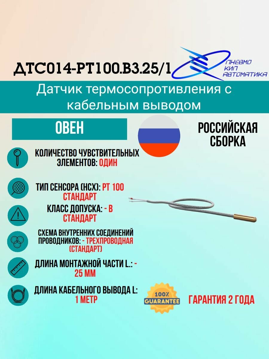ДТС014-РТ100. В3.25/1 Термосопротивление с кабельным выводом овен
