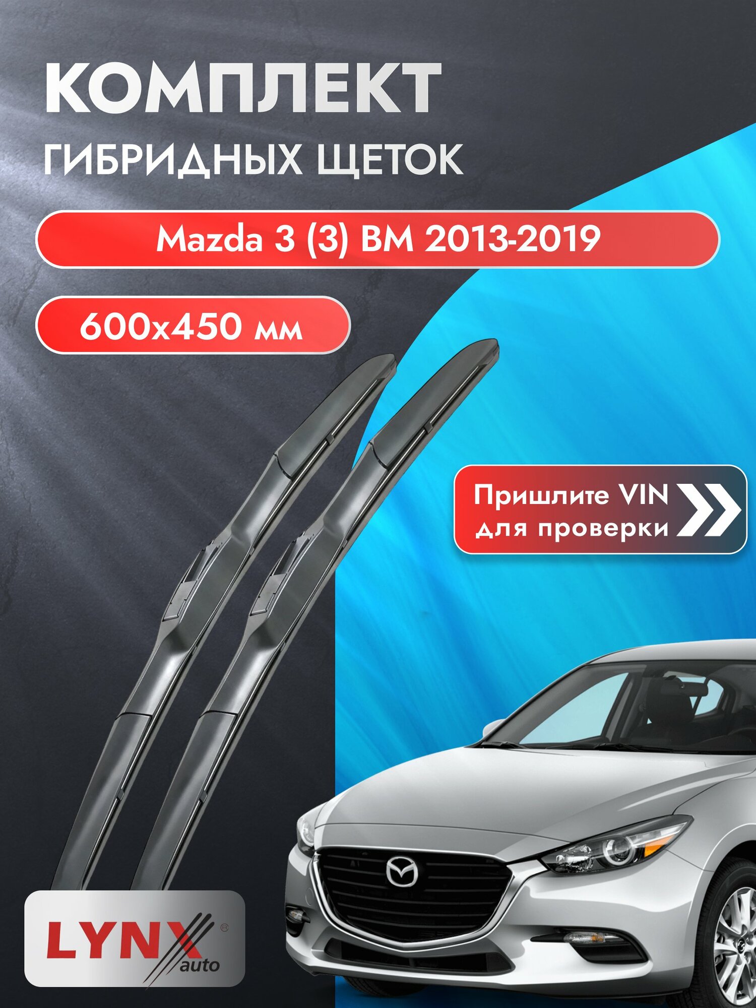 Дворники автомобильные гибридные на Mazda 3 (3) BM 2013-2019, Комплект щёток 600x450мм (LХ600+LХ450). Мазда 3