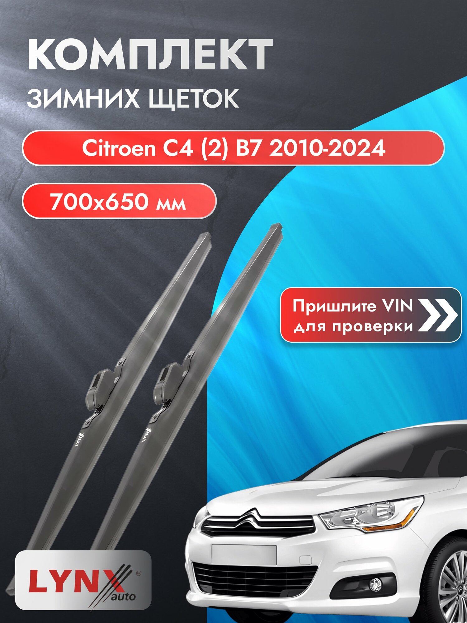Дворники автомобильные зимние на Citroen C4 (2) B7 2010-2024, Комплект щёток 700x650мм (LW700+LW650). Ситроен С4