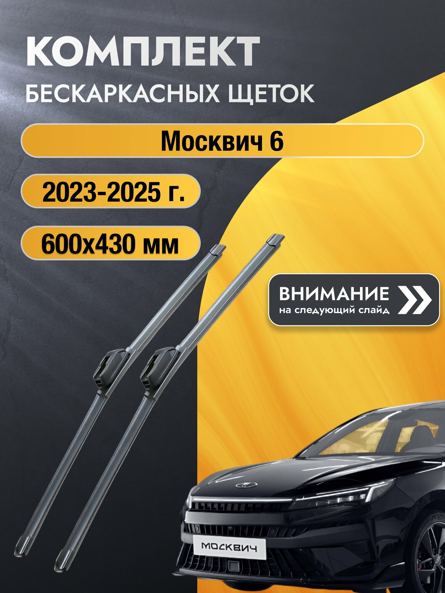 Дворники автомобильные бескаркасные на Москвич 6 2023-2025, Комплект щёток стеклоочистителя 600x430мм (SW2024+SW2017).