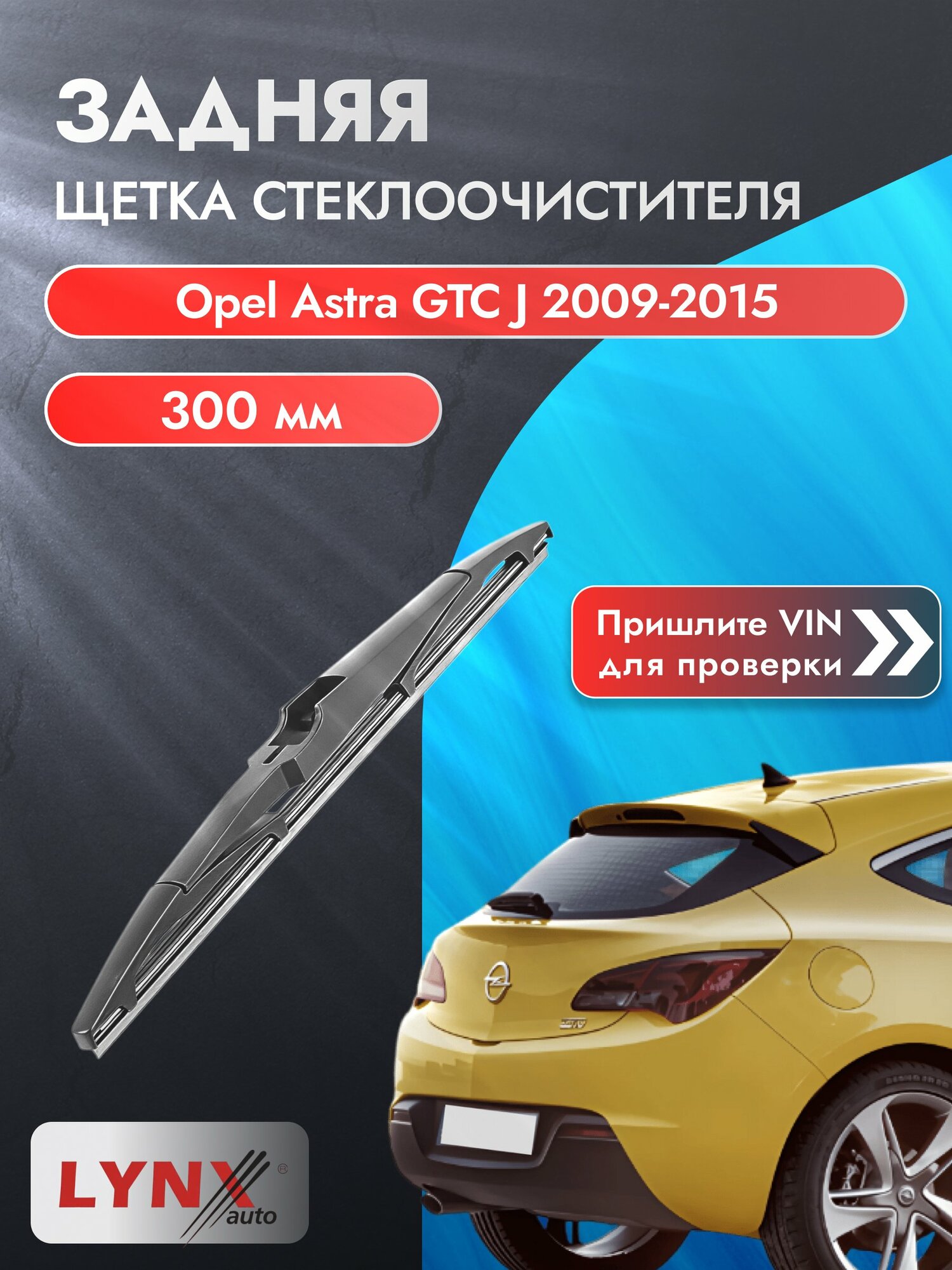 Задний автомобильный дворник на Opel Astra GTC J 2009-2015, щётка стеклоочистителя 300мм (LR30Т). Опель Астра ГТС