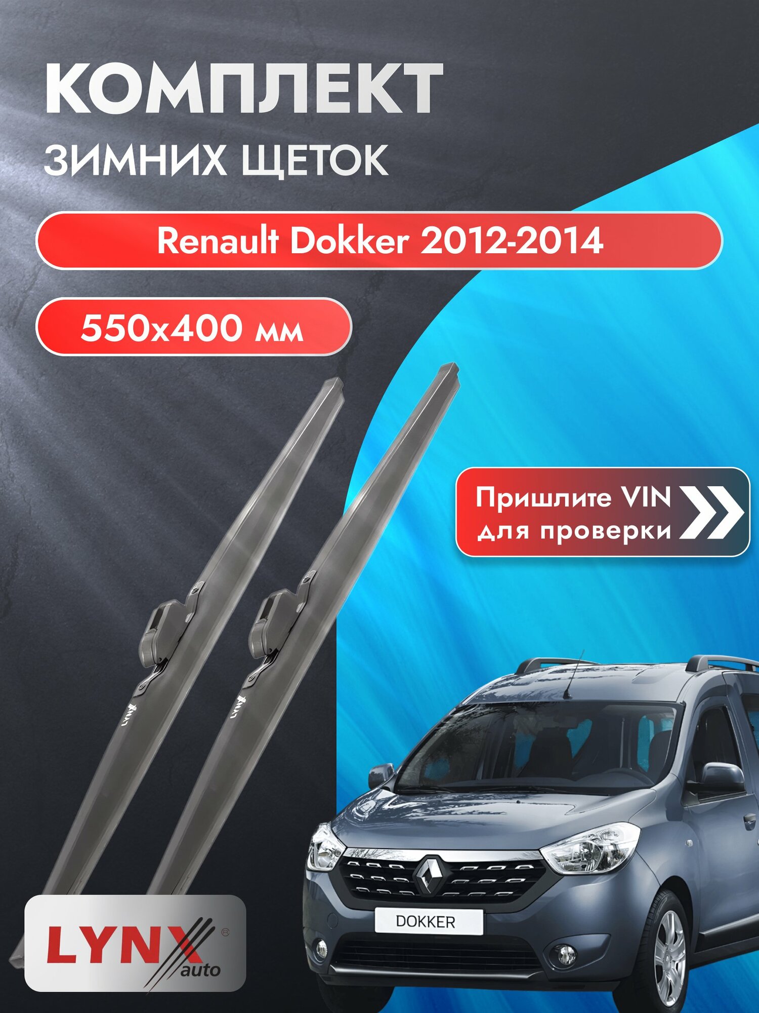 Дворники автомобильные зимние на Renault Dokker 2012-2014, Комплект щёток 550x400мм (LW550+LW400). Рено Доккер