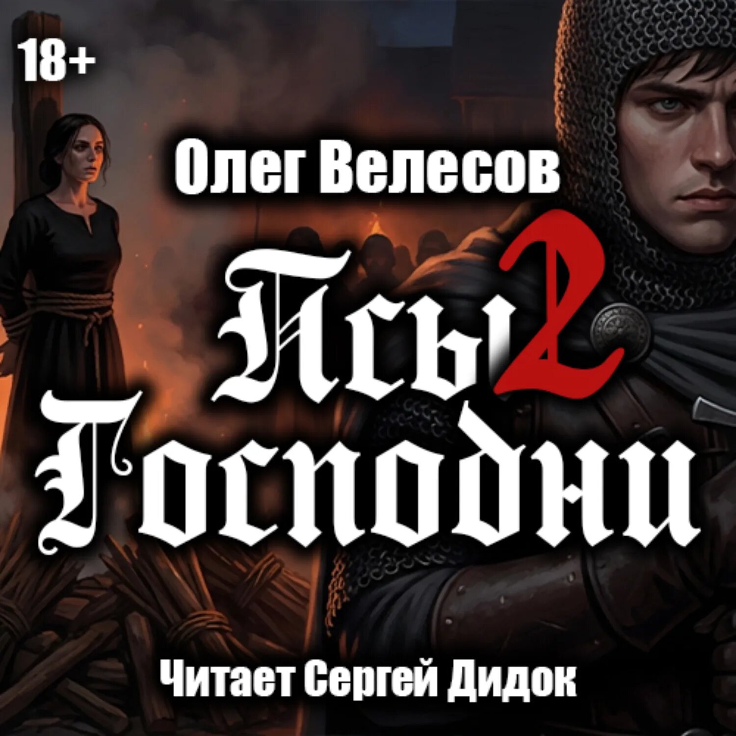 Псы Господни-2 [Аудиокнига]