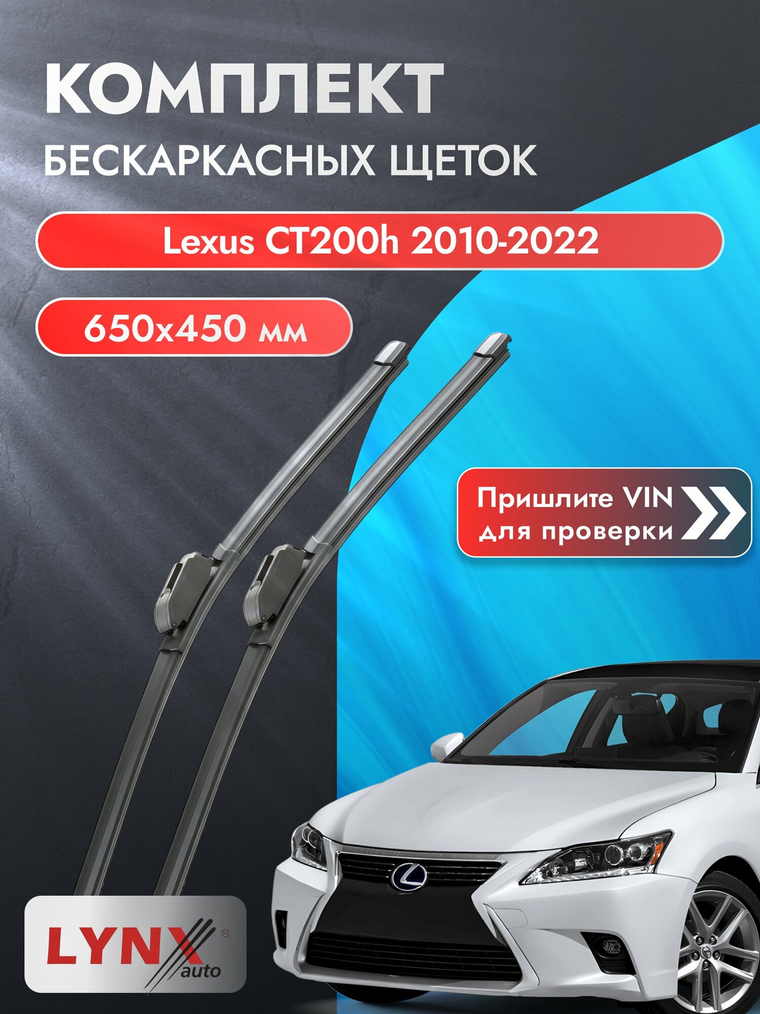 Дворники бескаркасные на Lexus CT200h 2010-2022, Комплект щёток 650x450мм (ХF650+ХF450). Лексус СТ CT 200h