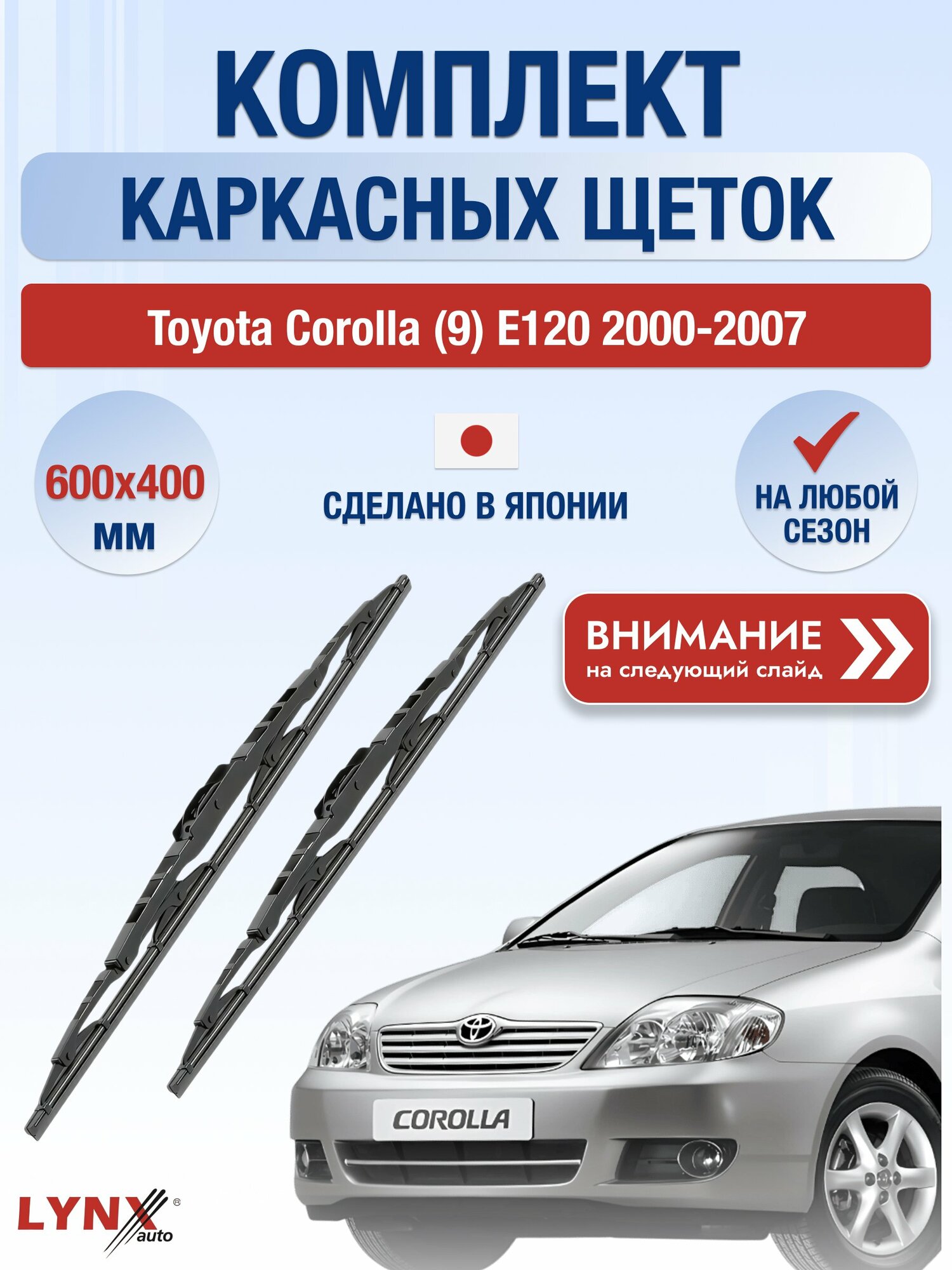 Дворники каркасные на Toyota Corolla (9) E120 2000-2007, Комплект щёток 600x400мм (6040LR). Тойота Королла