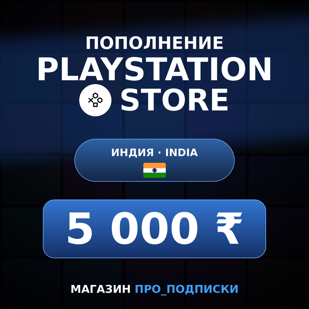 Подарочная карта PlayStation Store 5000 рупий/Индия/Пополнение счета PSN, Цифровой код, Gift Card Playstation INDIA INR