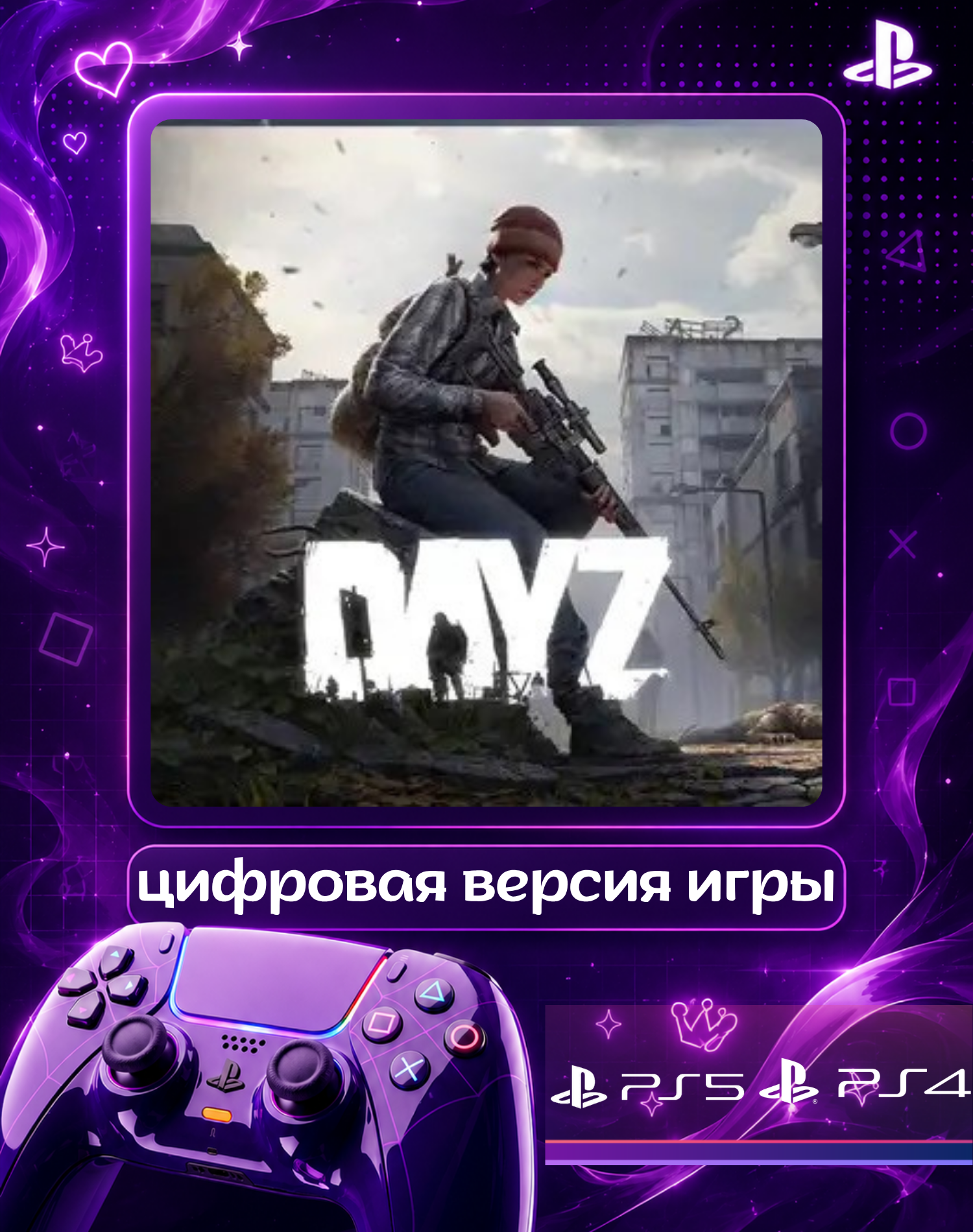 Игра DayZ, для PlayStation 4,5, цифровая версия, на русском языке