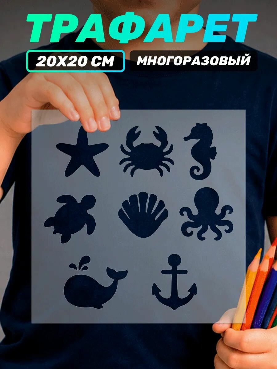 Трафарет для рисования для детей морские обитатели