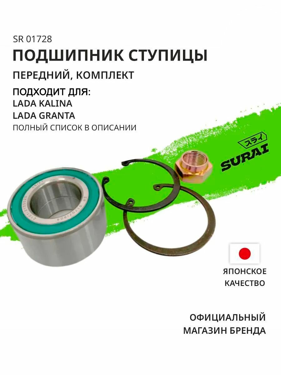 Ступичный подшипник SURAI для Lada Гранта Калина Приора передний, комплект (SR 01728, аналог 11183103020, подшипник ступицы)