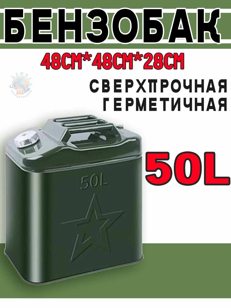 Канистра для ГСМ 50 л — ёмкость для хранения и транспортировки топлива, аварийный запас в багажник и гараж