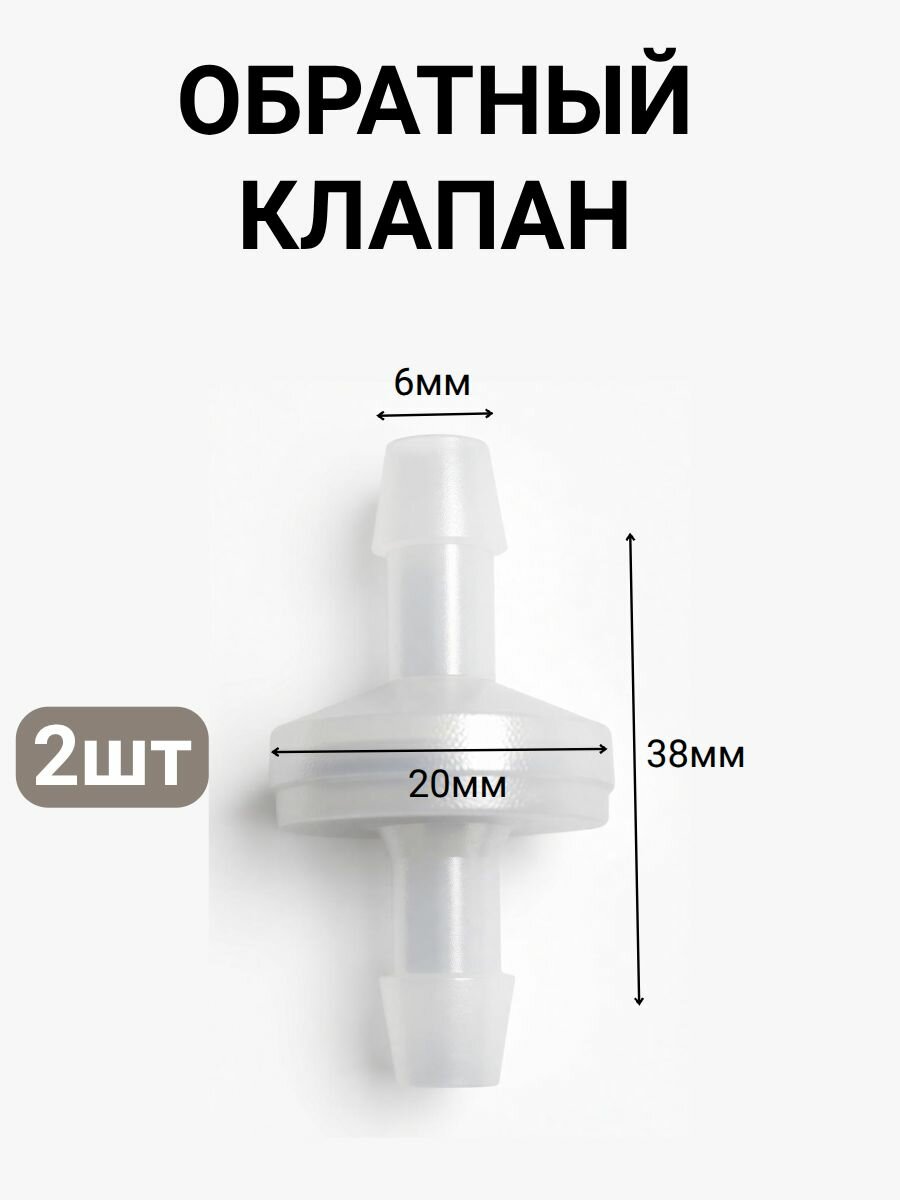 Клапан обратный ПВХ 6мм набор 2шт