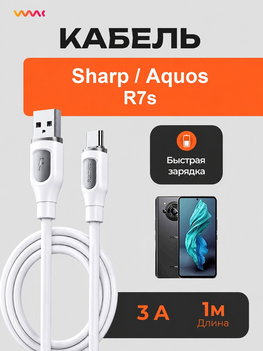 Кабель для Sharp Aquos R7s быстрая зарядка, провод зарядки Sharp Aquos R7s