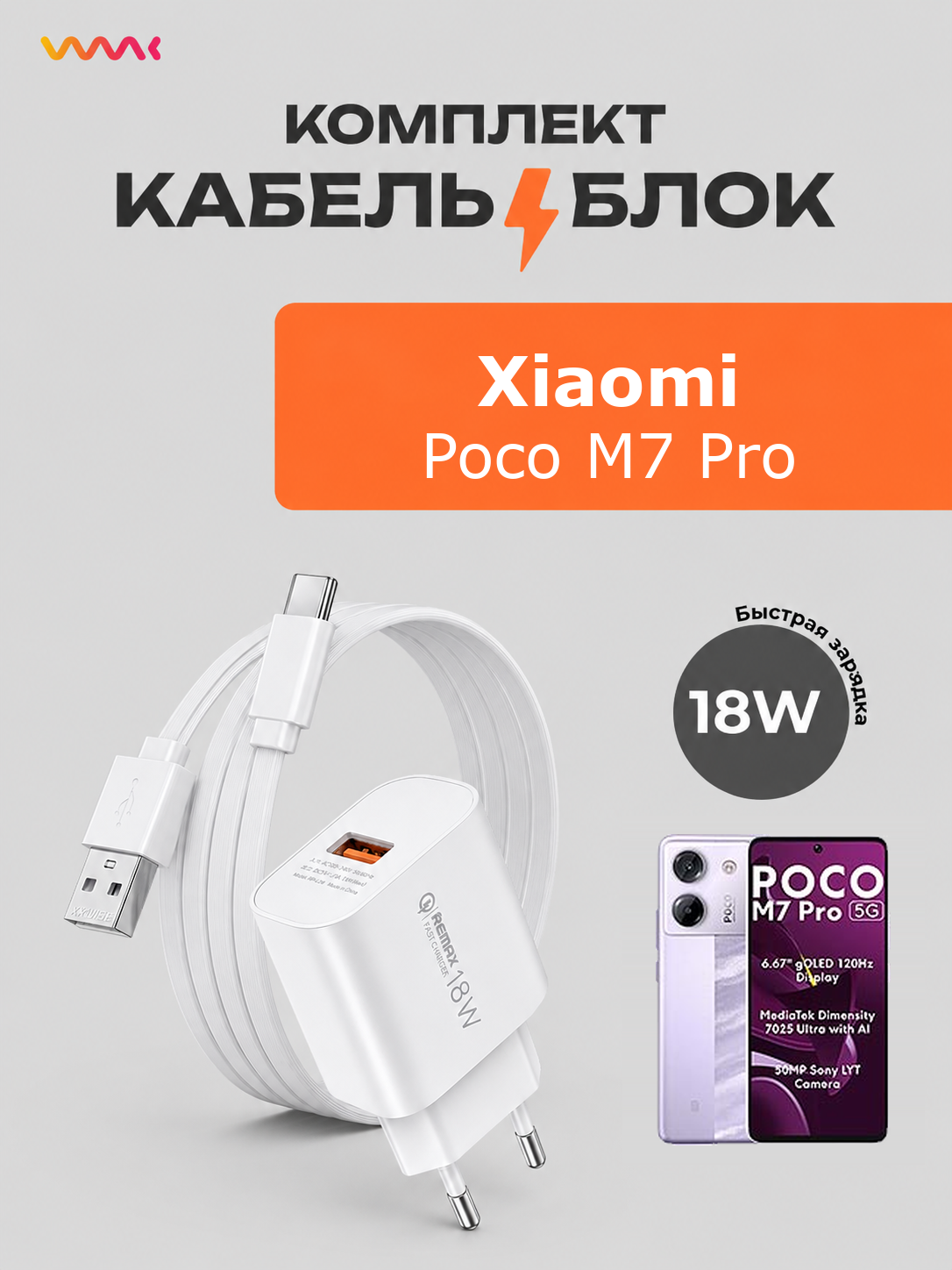 Комплект зарядного устройства (зарядка) для Xiaomi Poco M7 Pro блок питания (адаптер) и кабель (провод)