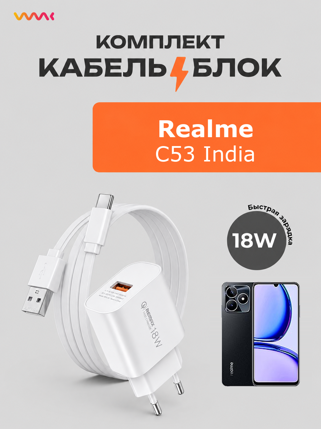 Комплект зарядного устройства (зарядка) для Realme C53 (India) блок питания (адаптер) и кабель (провод)