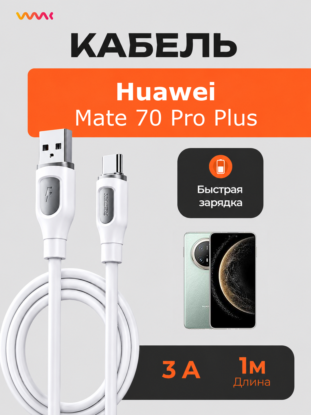 Кабель питания для телефона Huawei Mate 70 Pro Plus. Провод для Huawei Mate 70 Pro Plus.