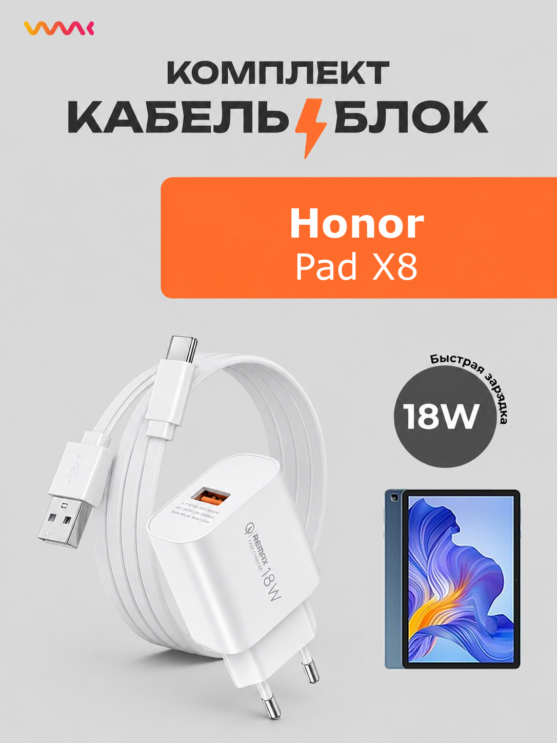 Комплект зарядного устройства (зарядка) для Honor Pad X8 блок питания (адаптер) и кабель (провод)