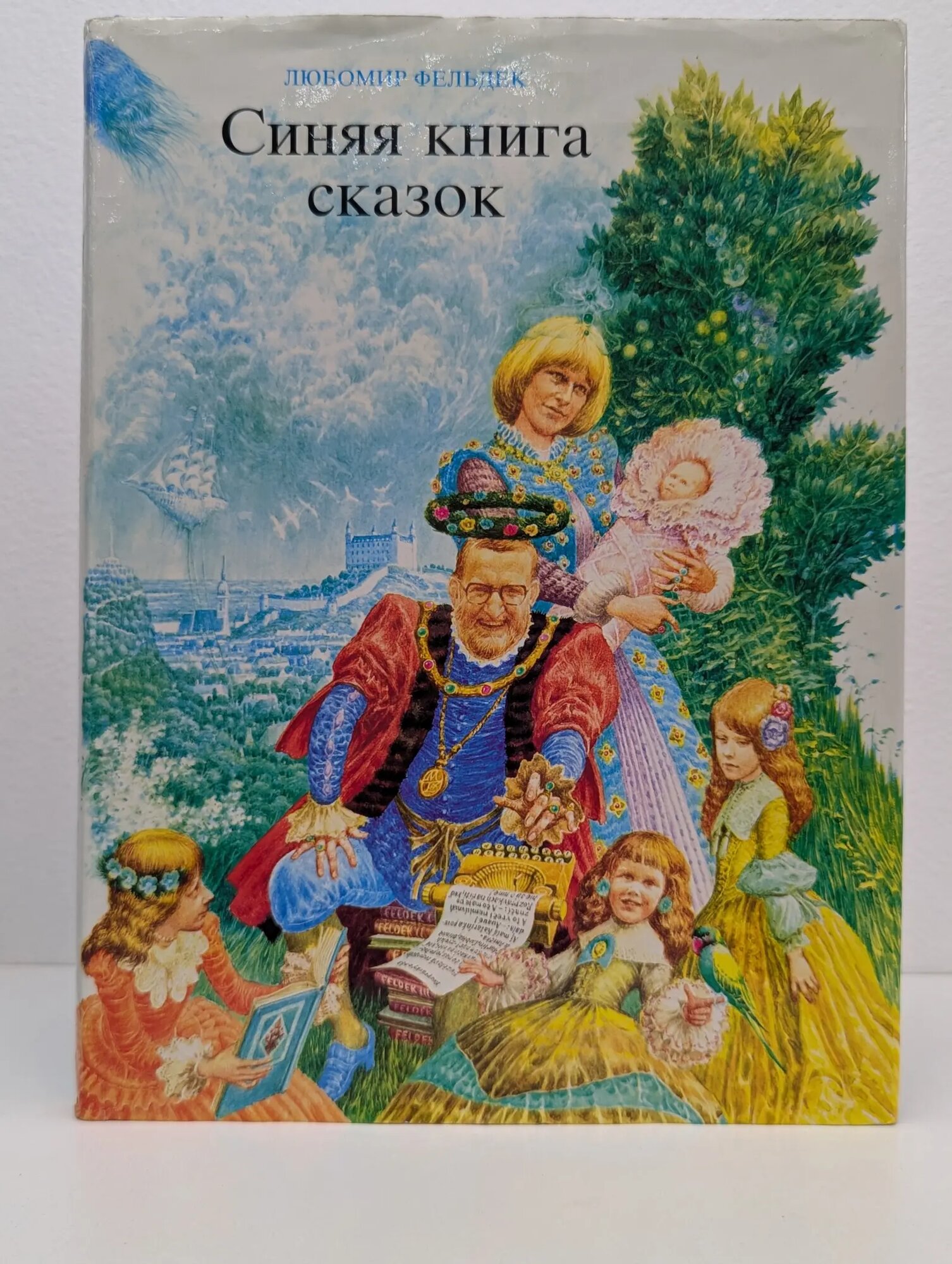 Синяя книга сказок Фельдек Любомир 1990