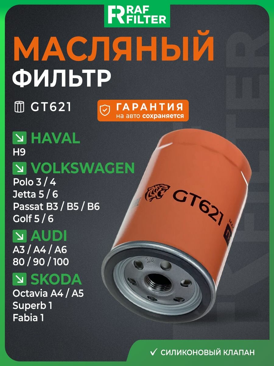 Фильтр масляный Шкода Октавия A4 А5 Octavia; Суперб 1 Superb; Фабия 1 Fabia; Фольксваген Поло 3 4 Polo, Джетта 5 6 Jetta; Пассат В3 В5 Passat; Ауди А3 A4 Audi; Хавал H9 Haval, Сеат ОЕМ: 06A115561B