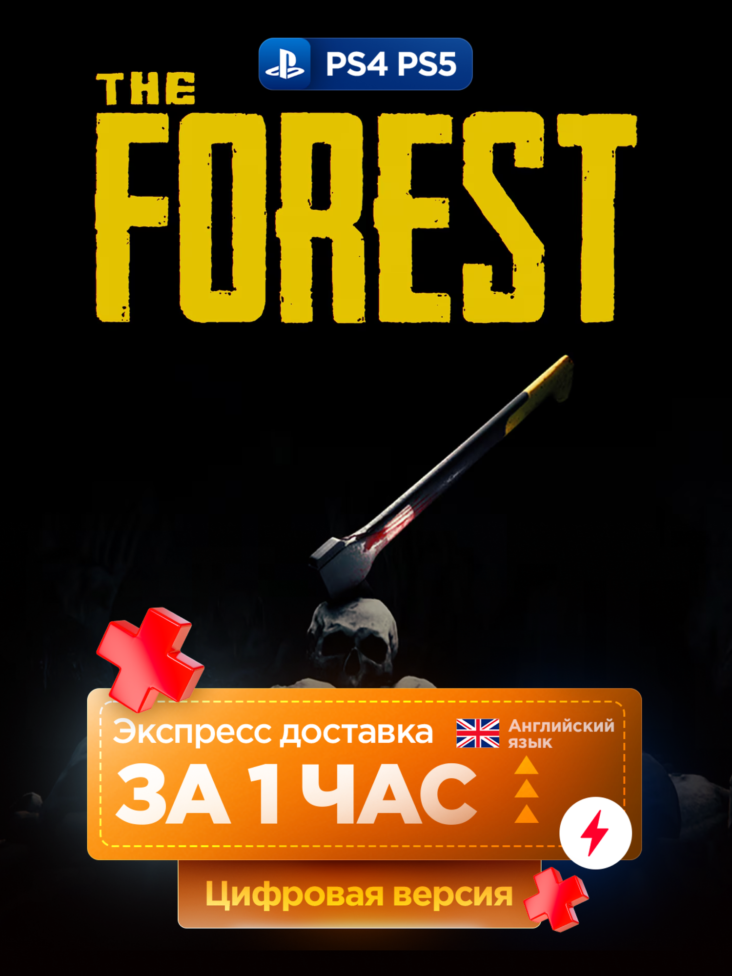Игра The Forest для PS 4 и 5, английский язык | PS4/PS5