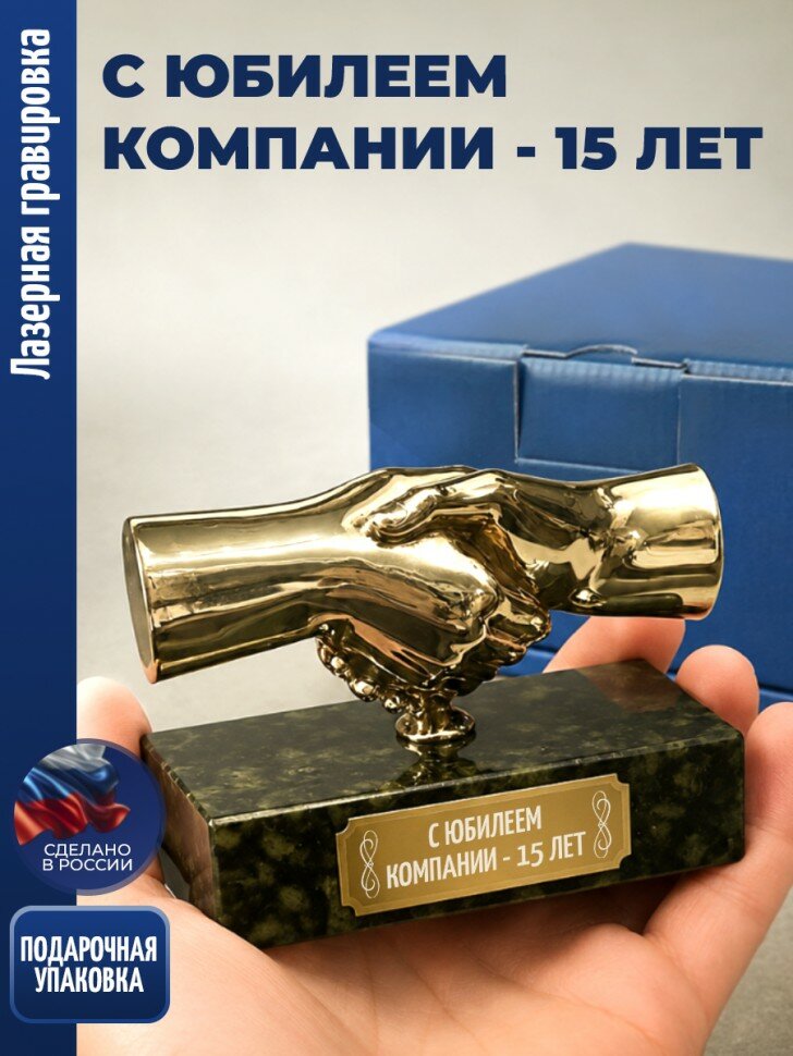 Статуэтка Рукопожатие "С юбилеем компании - 15 лет" из латуни