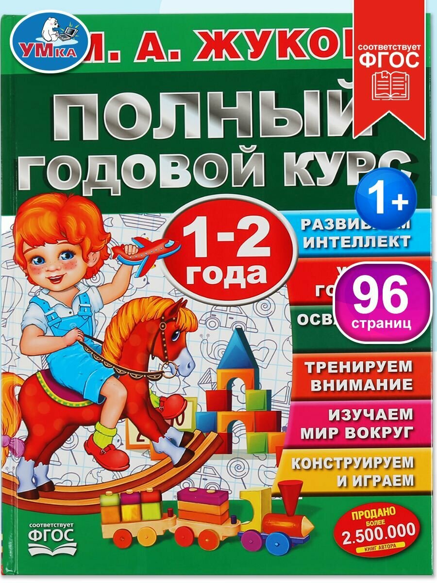 Годовой курс занятий для детей 1-2 года, развивающая книга, Жукова, Умка | Жукова М. А. развивающее пособие раннее развитие занятия для малышей