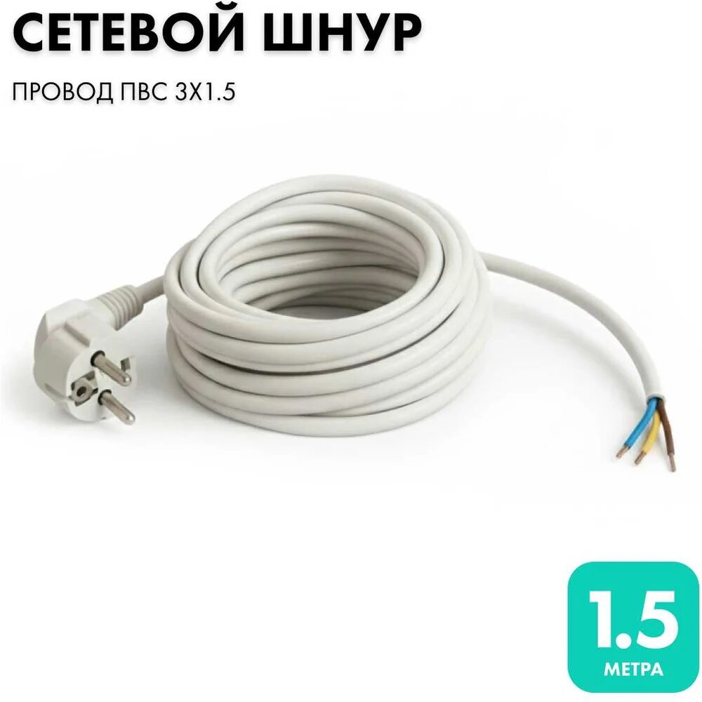 Сетевой кабель с вилкой PROGIX 1.5 метра ПВС 3x1.5 белый PG031