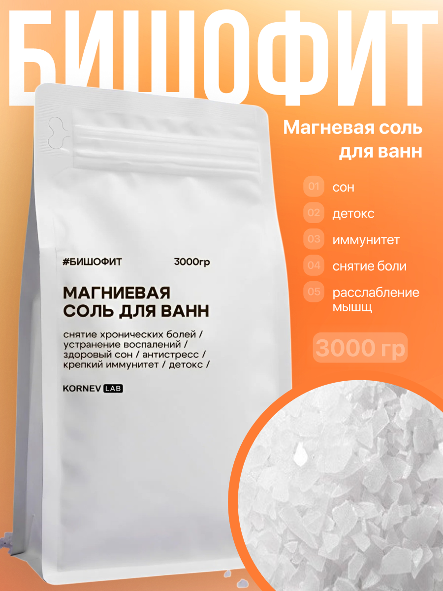 Магниевая соль для ванны бишофит 3 кг - хлорид магния 100 %