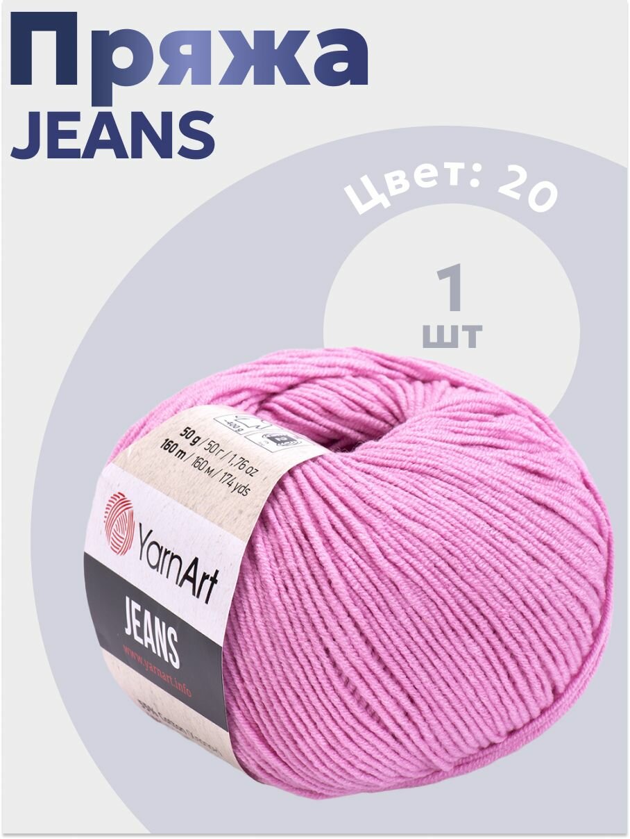 Пряжа для вязания YarnArt Jeans 1 моток (160 м, 50 гр), цвет 20 Розово-сиреневый