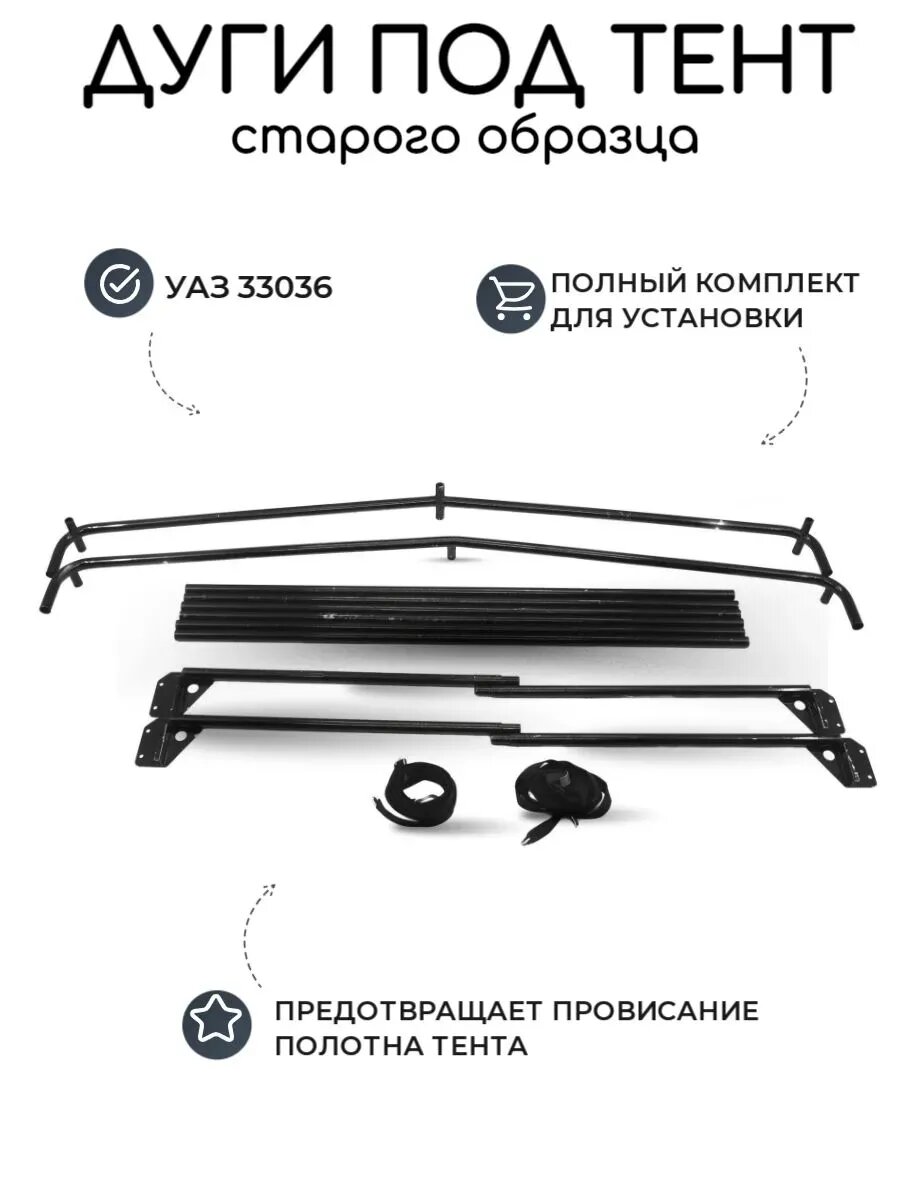 Дуги тента УАЗ 33036 старого образца (без передней дуги)