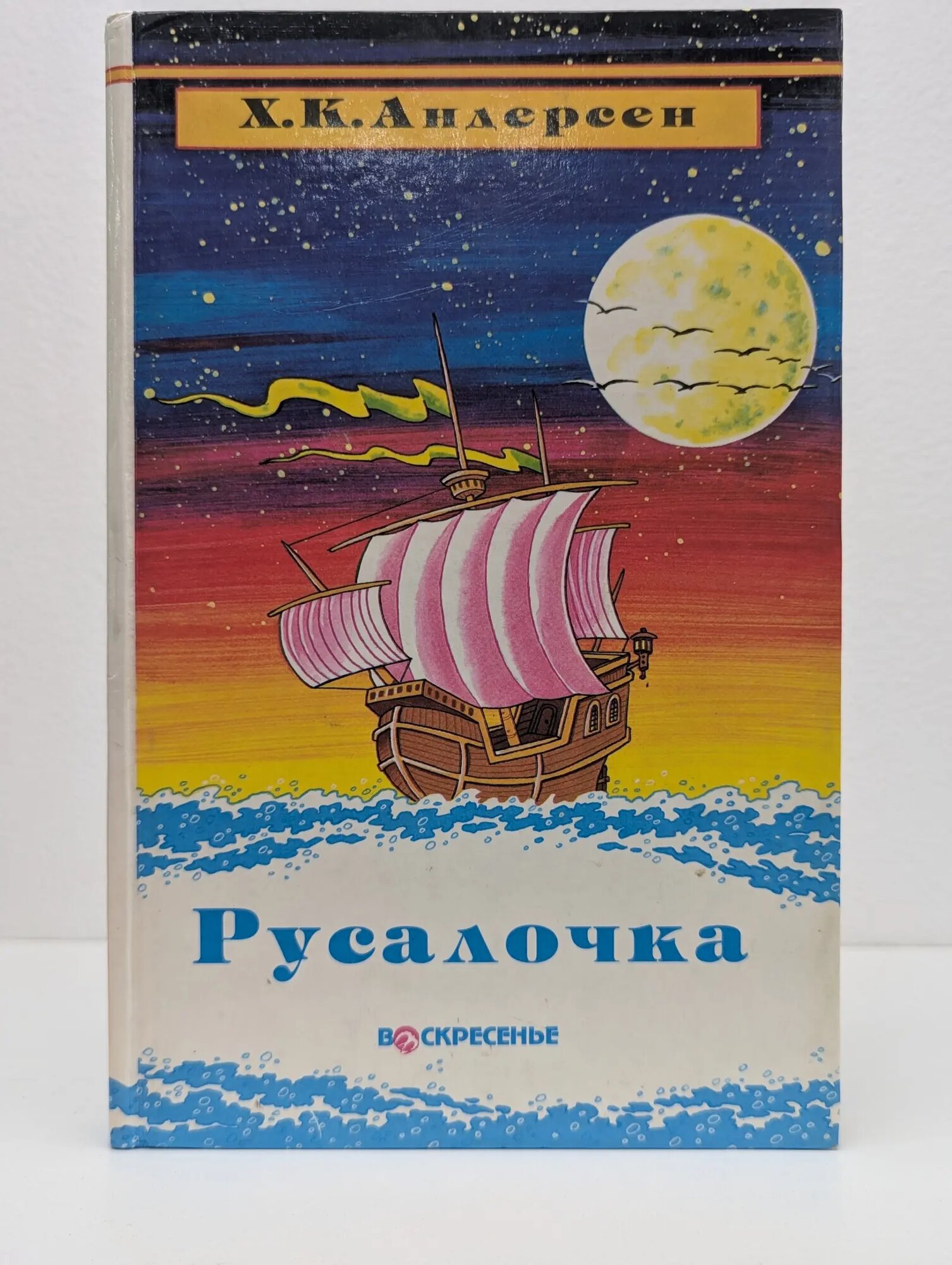 Русалочка. Сказки. Истории Андерсен Ганс Христиан 1996