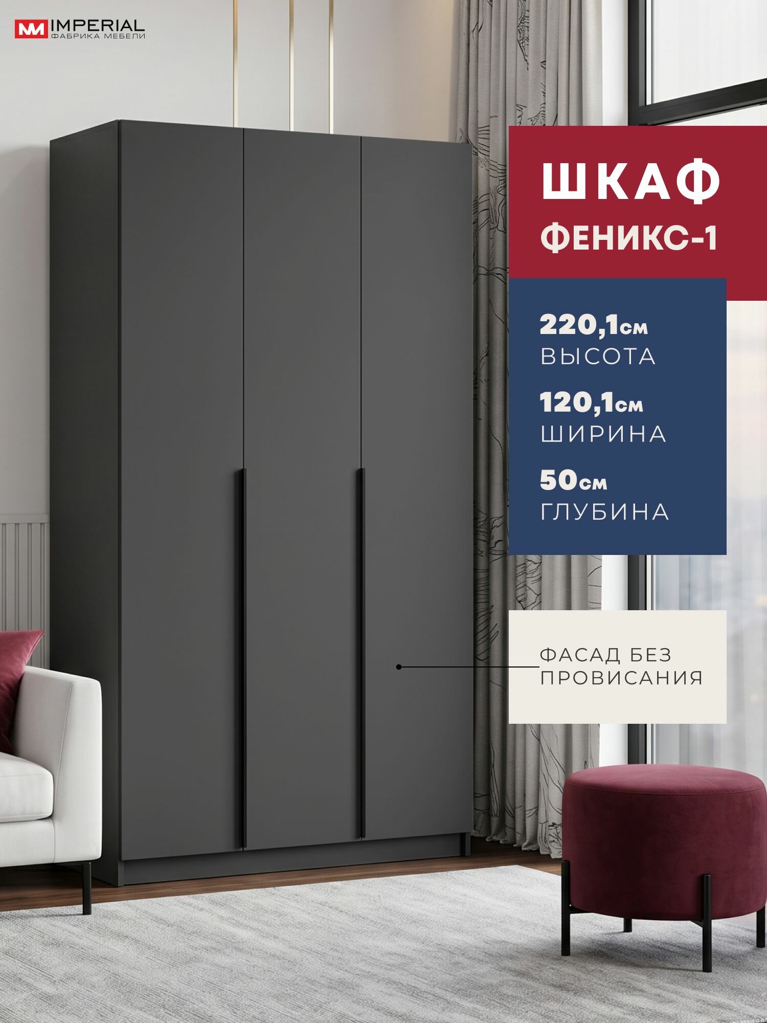 Шкаф для одежды Феникс 3д 120х50х220 графит с черной ручкой, ЛДСП