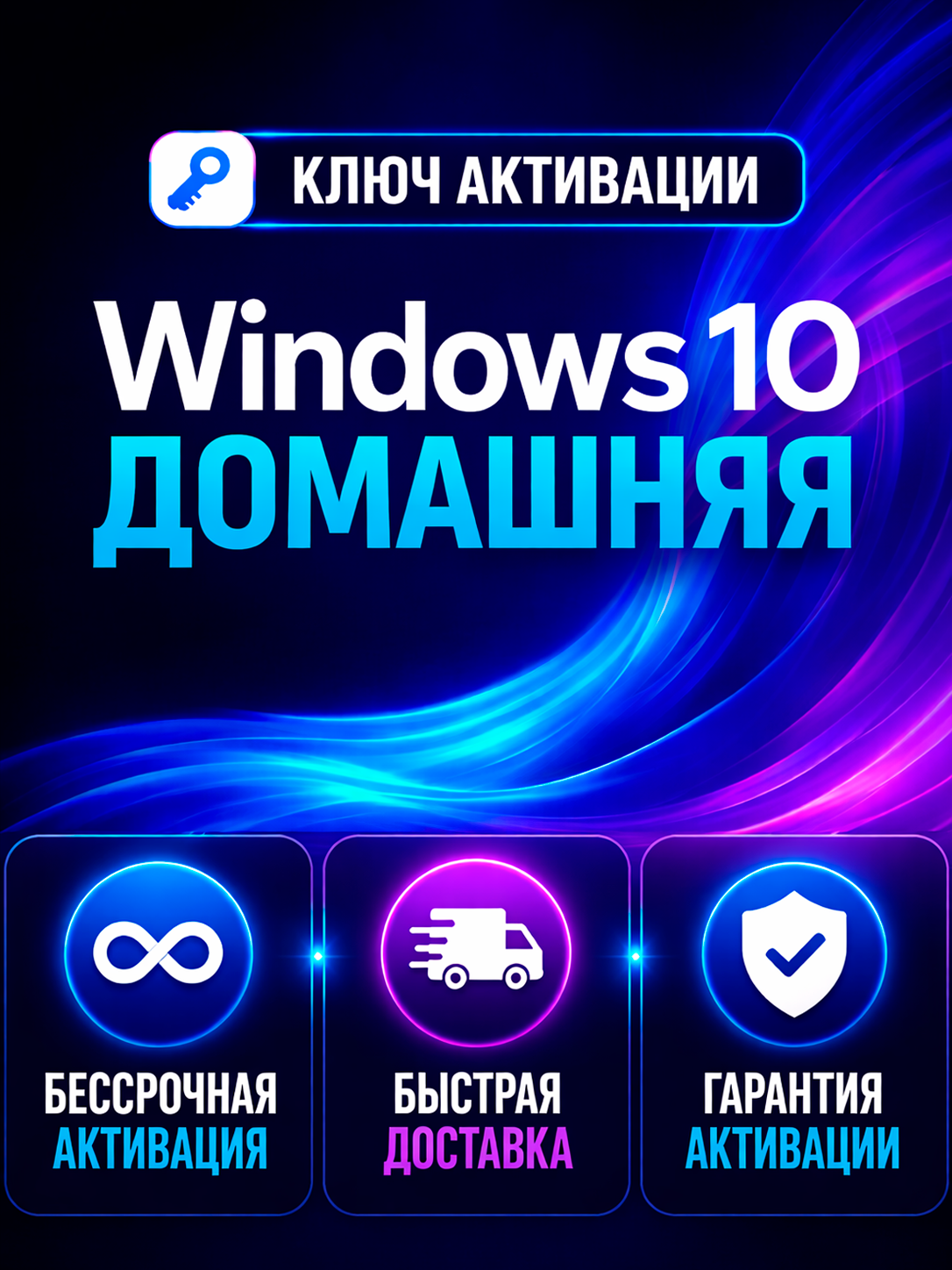 Microsoft Windows 10 Home (Домашняя) Электронный ключ активации - Бессрочно