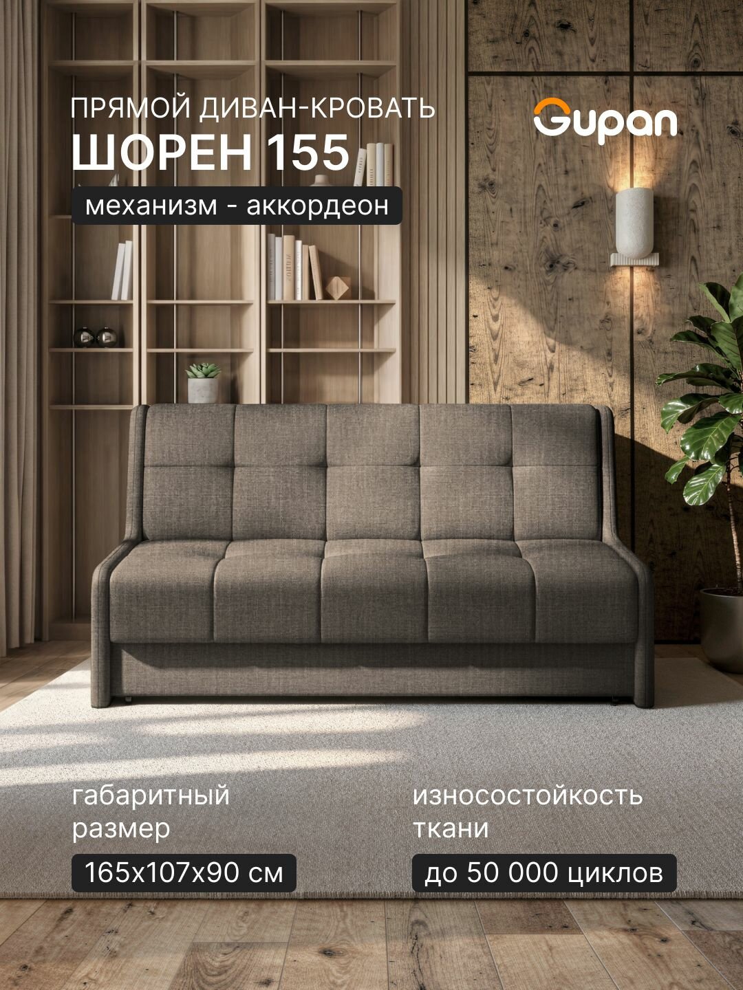 Диван кровать Gupan Шорен 155 Рогожка Савана Кофейный, раскладной, механизм аккордеон, беспружинный