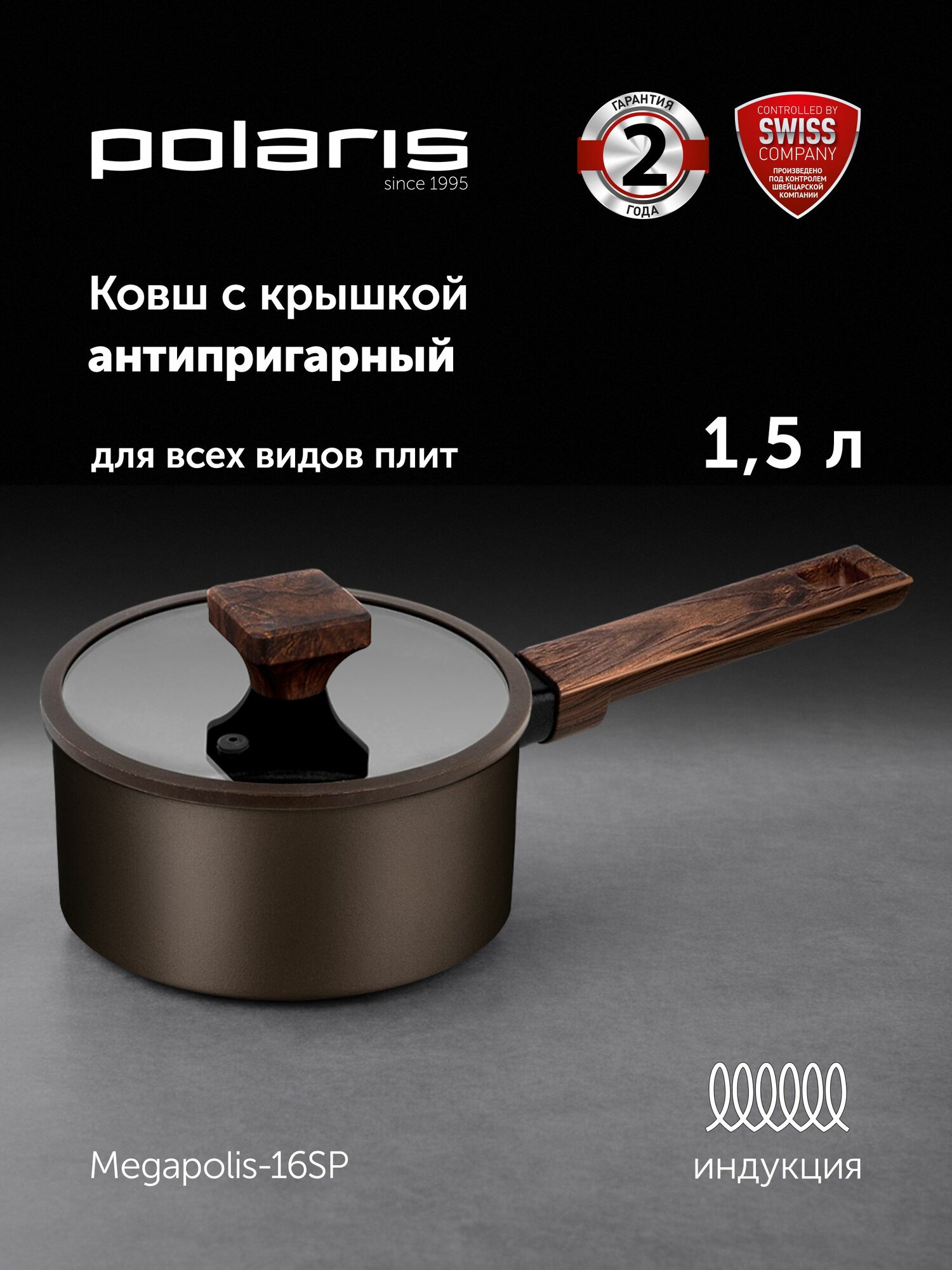 Polaris Ковш кухонный с крышкой Megapolis-16SP для индукционной плиты, 1,5 л