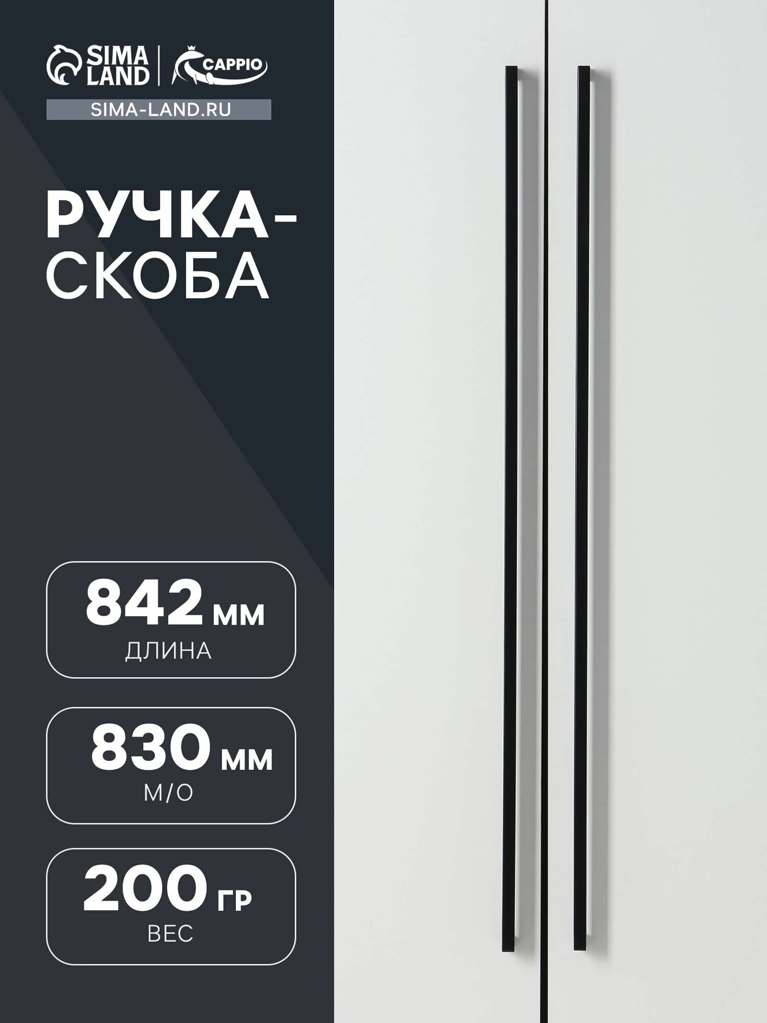 Ручка-скоба SQUARE RSC008, нержавеющая сталь, м/о 830 мм, цвет черный
